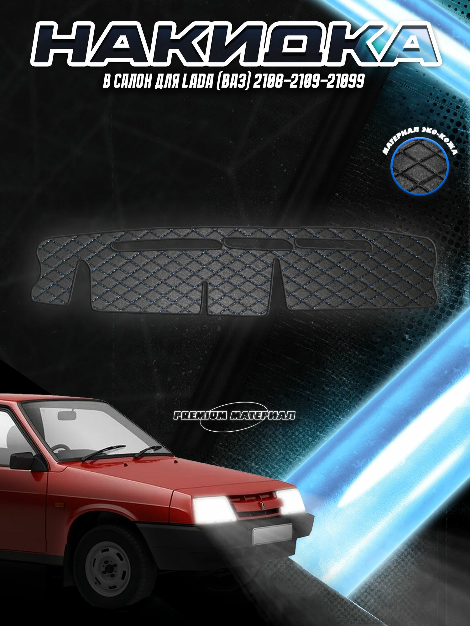 Накидка на панель приборов для Vaz Lada / ВАЗ Лада 2108-2109-21099 Чёрная с синей строчкой