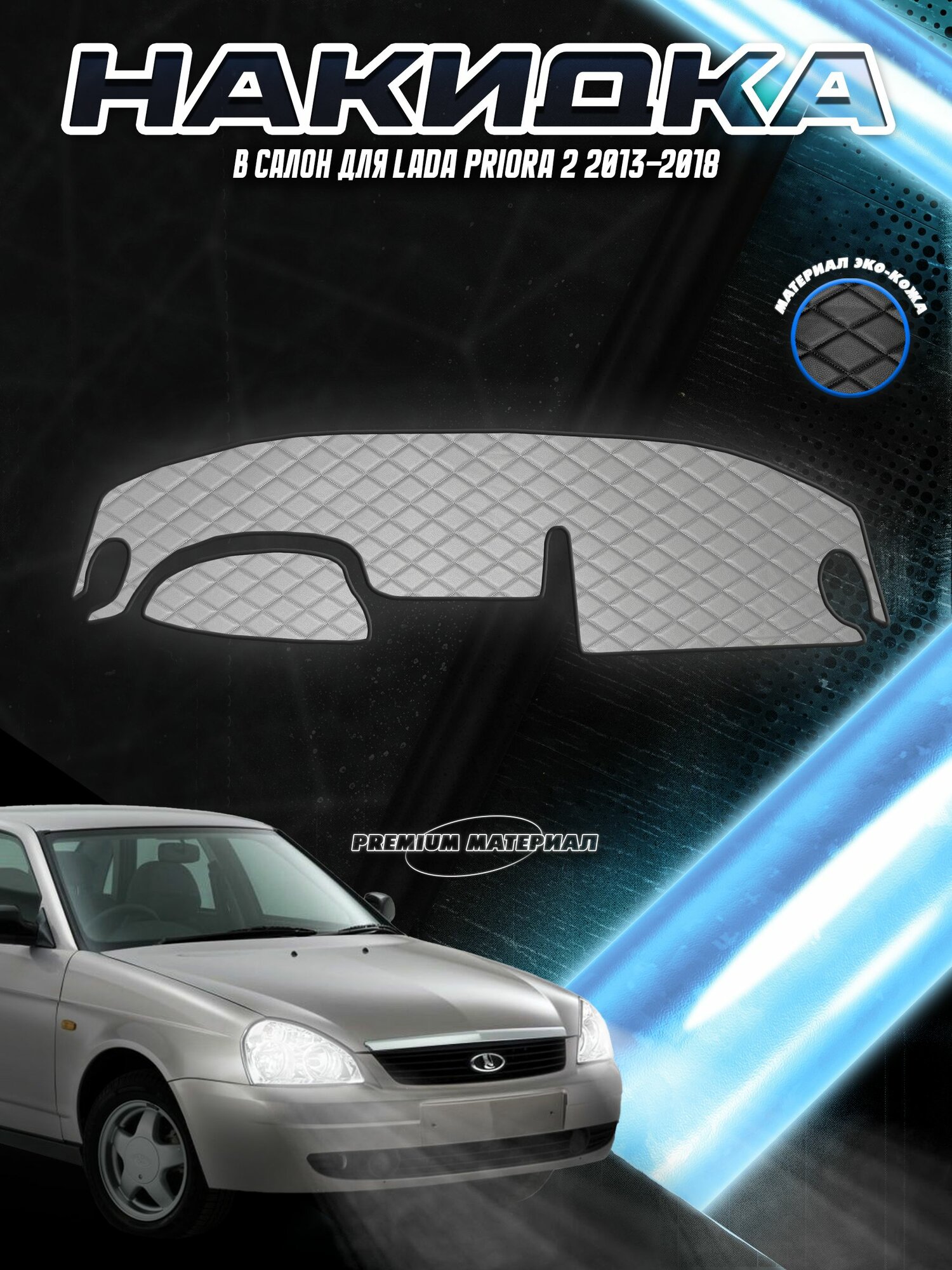 Накидка на панель приборов для Ваз Лада Приора 2170 / Lada Priora 2 2013-2018 Г. В. Серая с серой строчкой