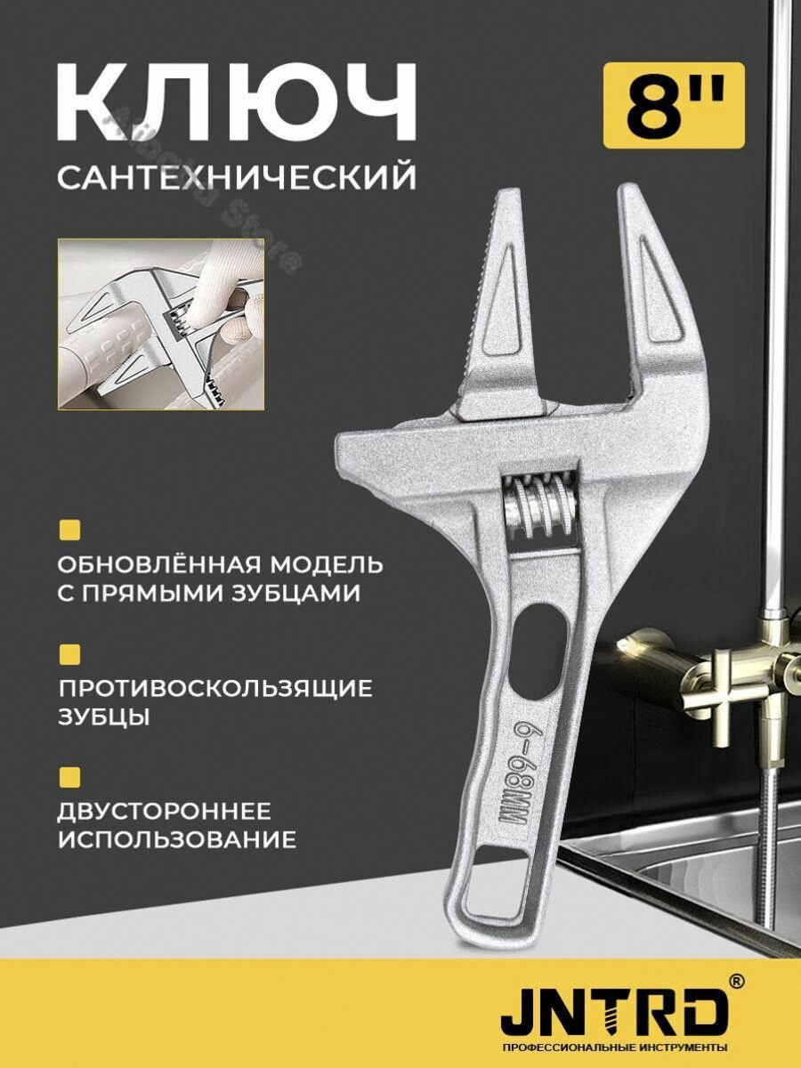 Ключ разводной сантехнический 6-68 мм с укороченной ручкой JNTRD