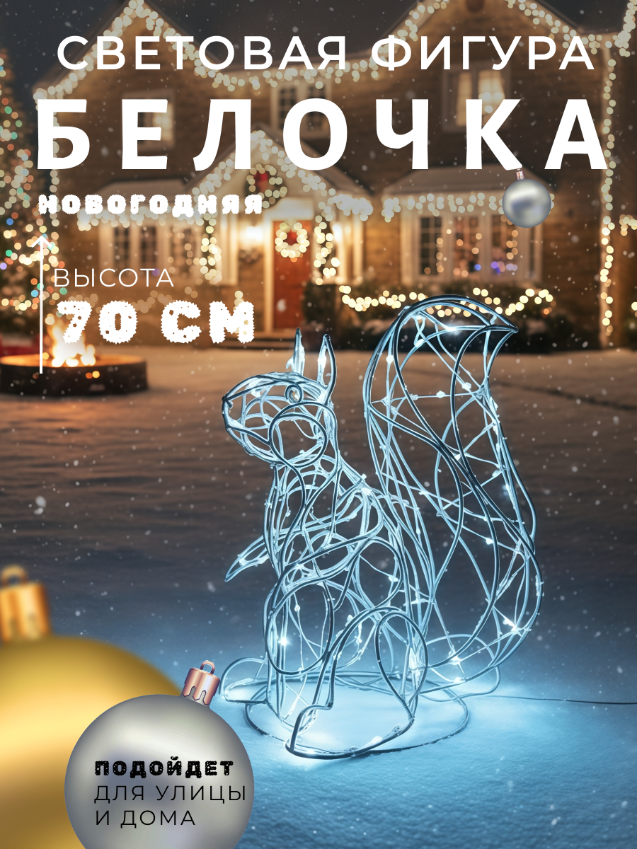 Уличная фигура Сад Радости "Белка", каркасная, светодиодная, IP65