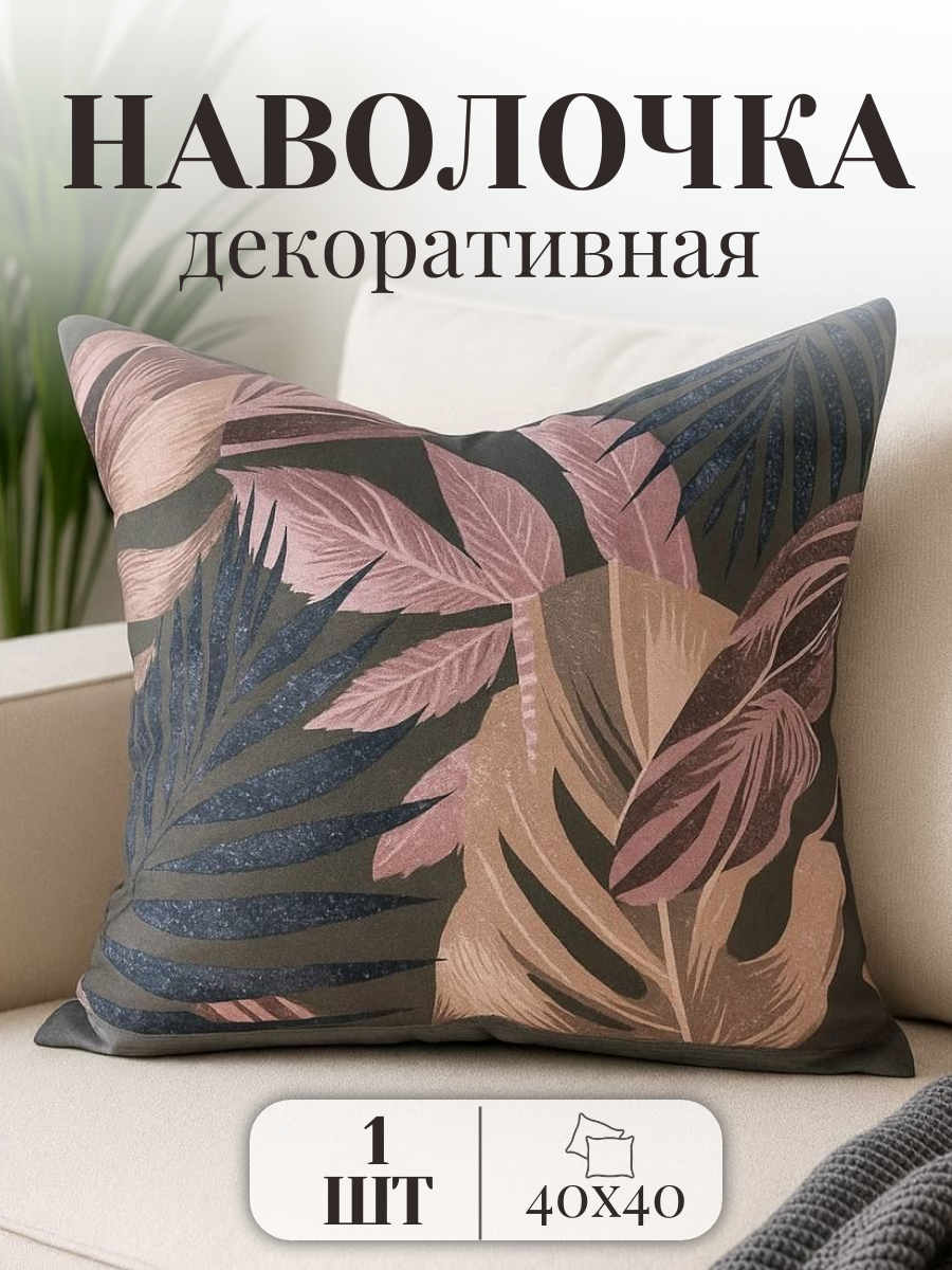 Наволочка декоративная 40х40, Саванна, розовый/графит