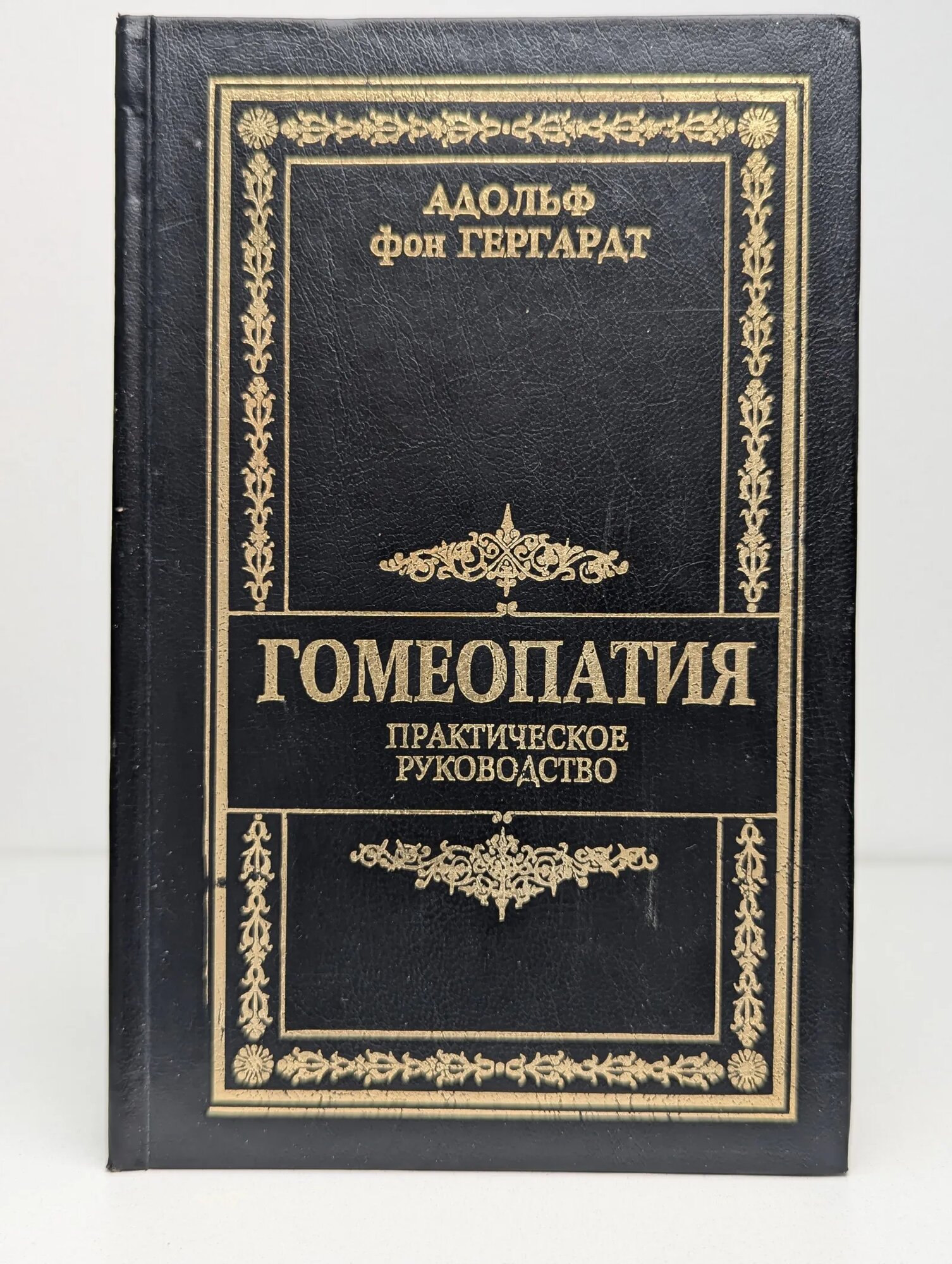 Гомеопатия. Практическое руководство фон Гергард Адольф 1993