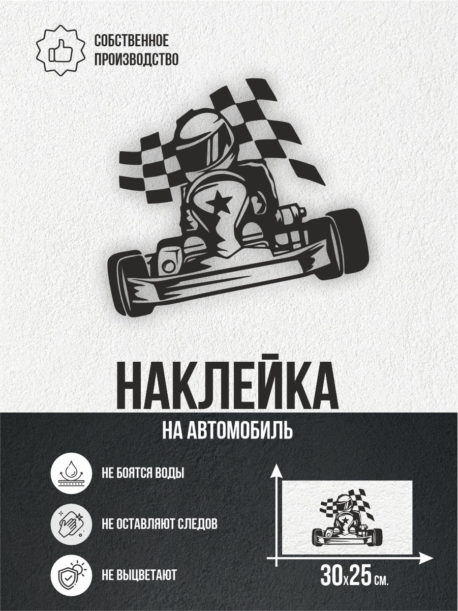 Наклейка на авто Гонщик формула 1
