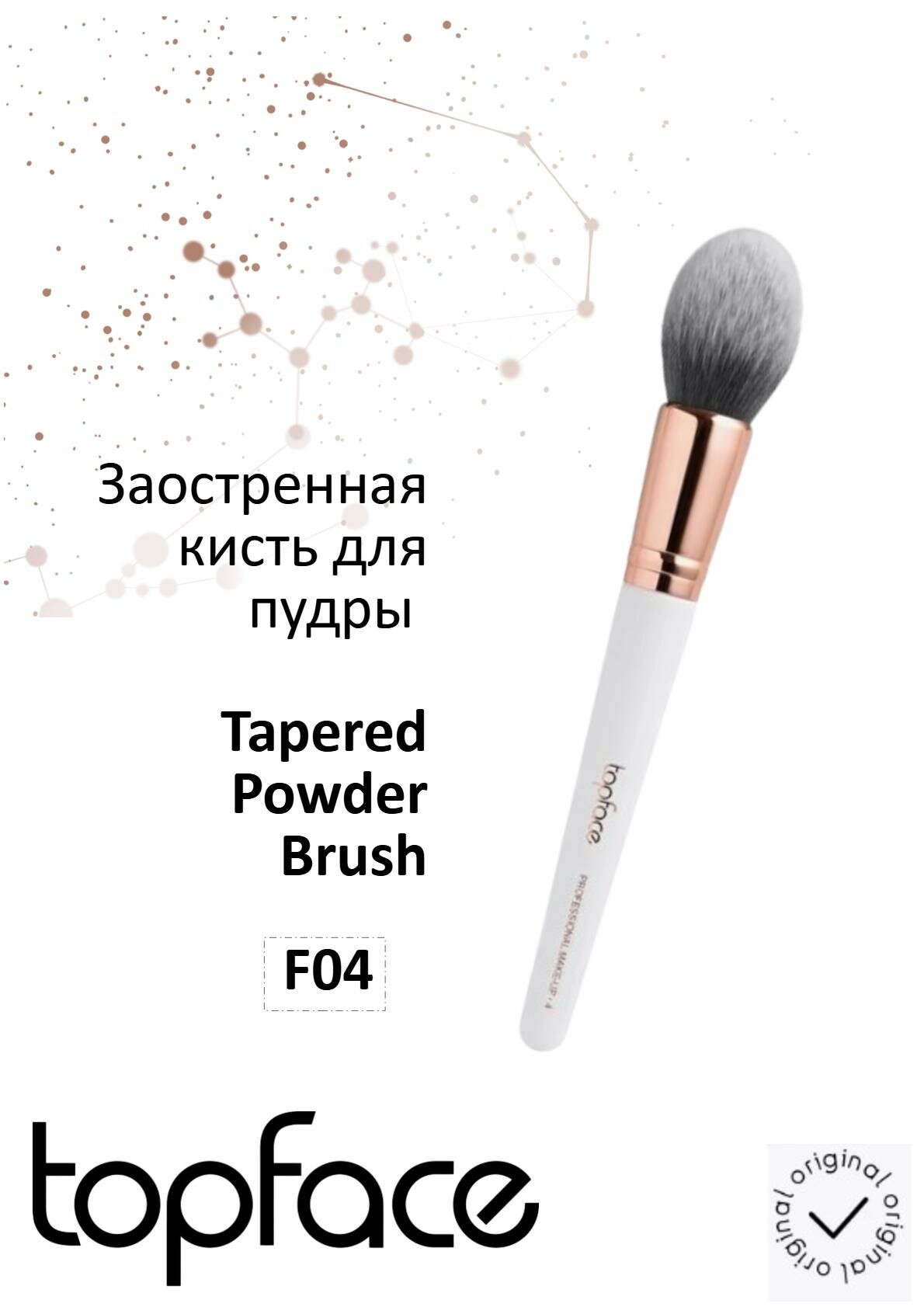 Заостренная кисть для пудры Tapered Powder Brush_F04