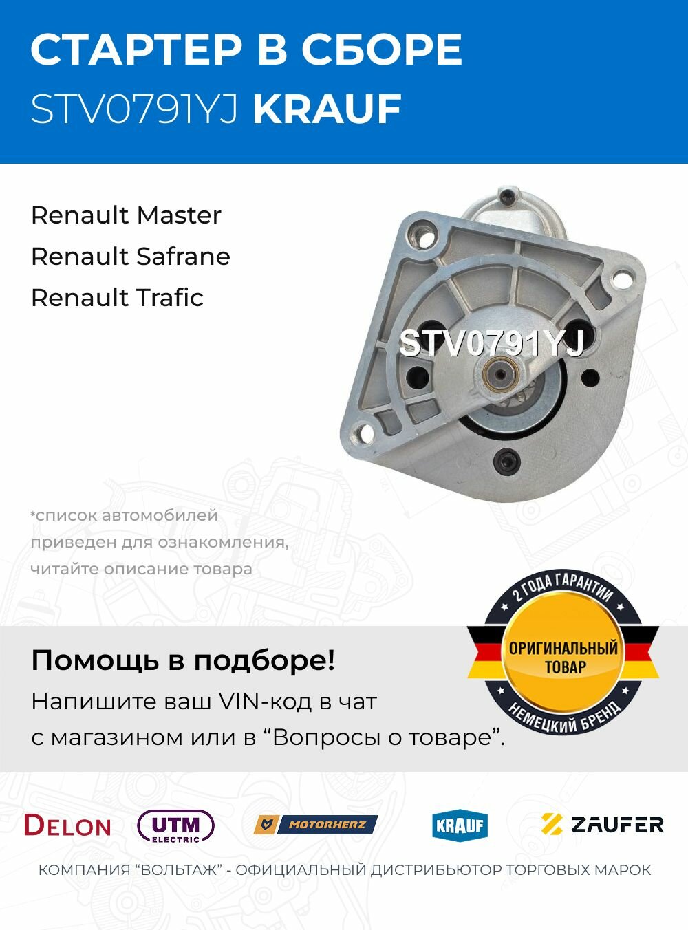 Стартер Renault Master, Safrane, Trafic (Рено Мастер, Сафрайн, Трафик)