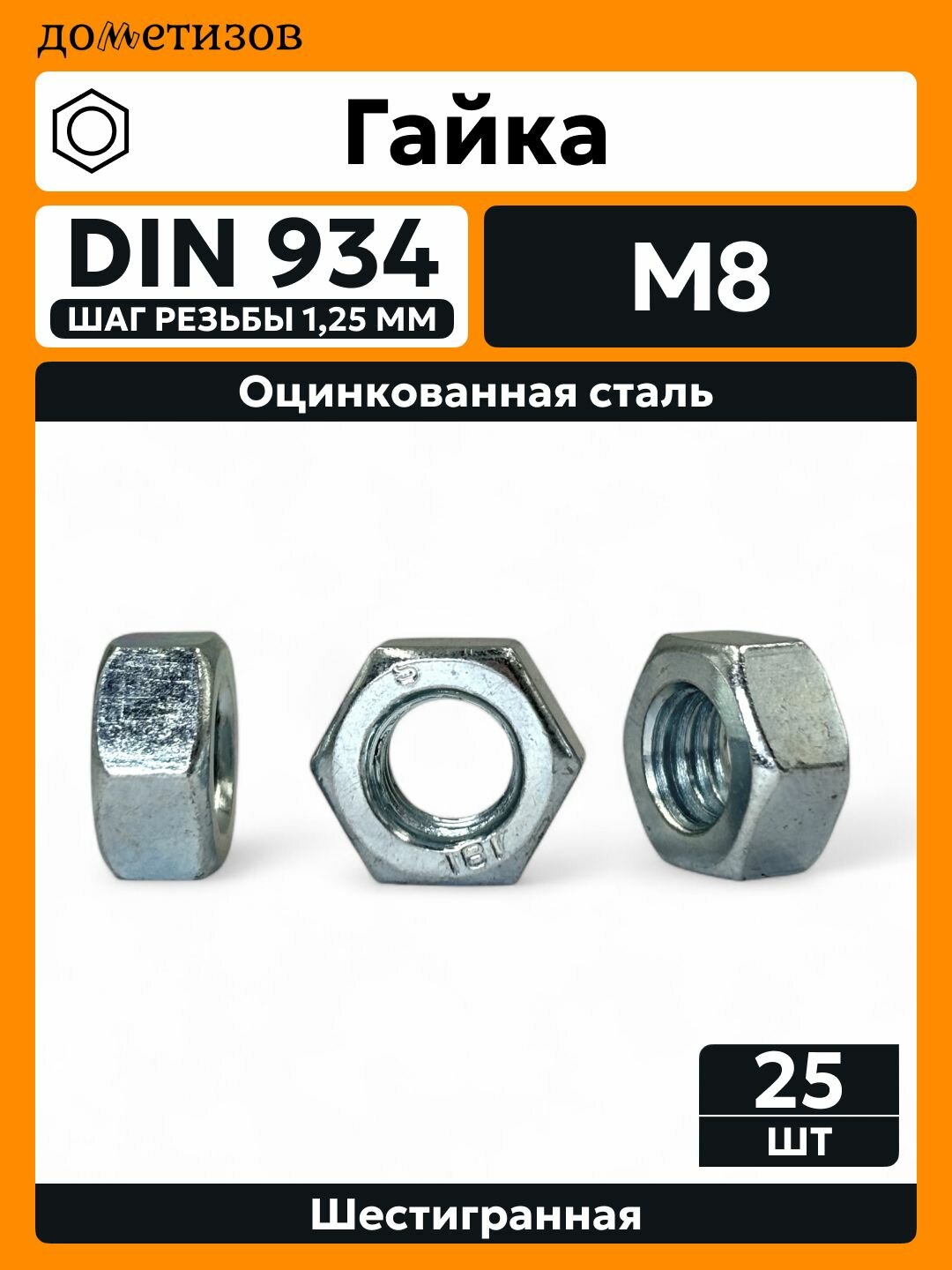 Гайка М8 цинк DIN 934, 25 шт