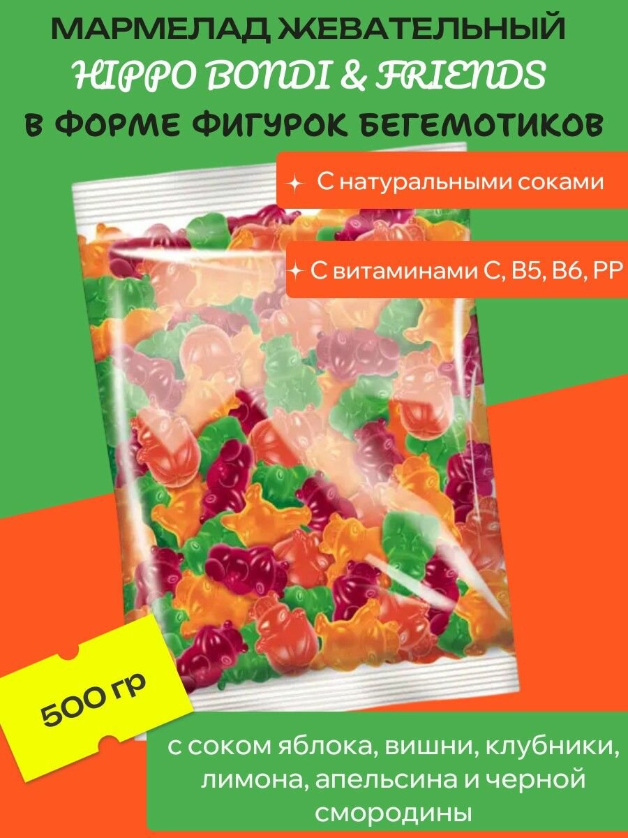 Мармелад жевательный в форме фигурок бегемотиков, 500 г "HIPPO BONDI & FRIENDS"