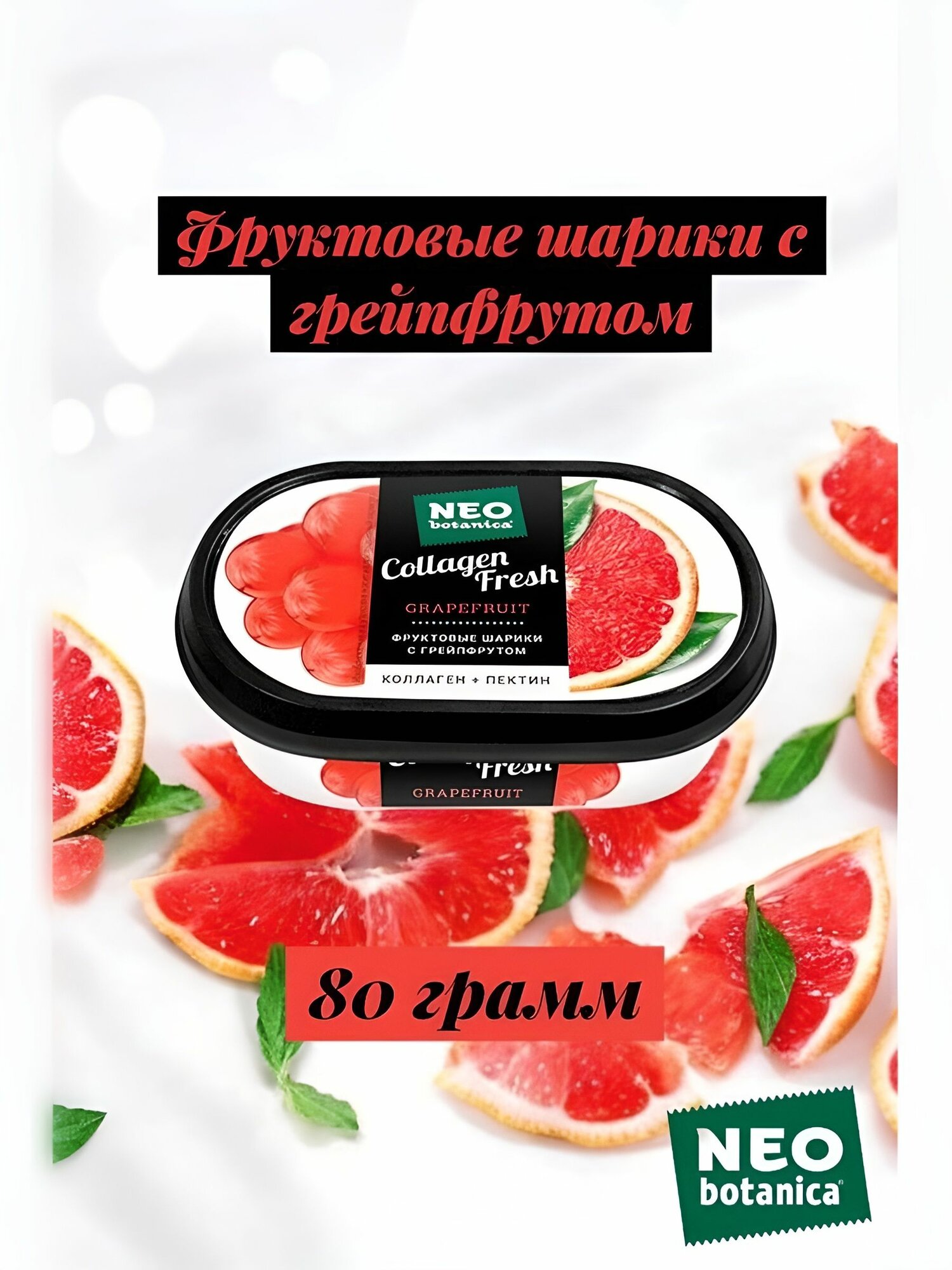 Фруктовые шарики со вкусом грейпфрута с коллагеном Neo botanica