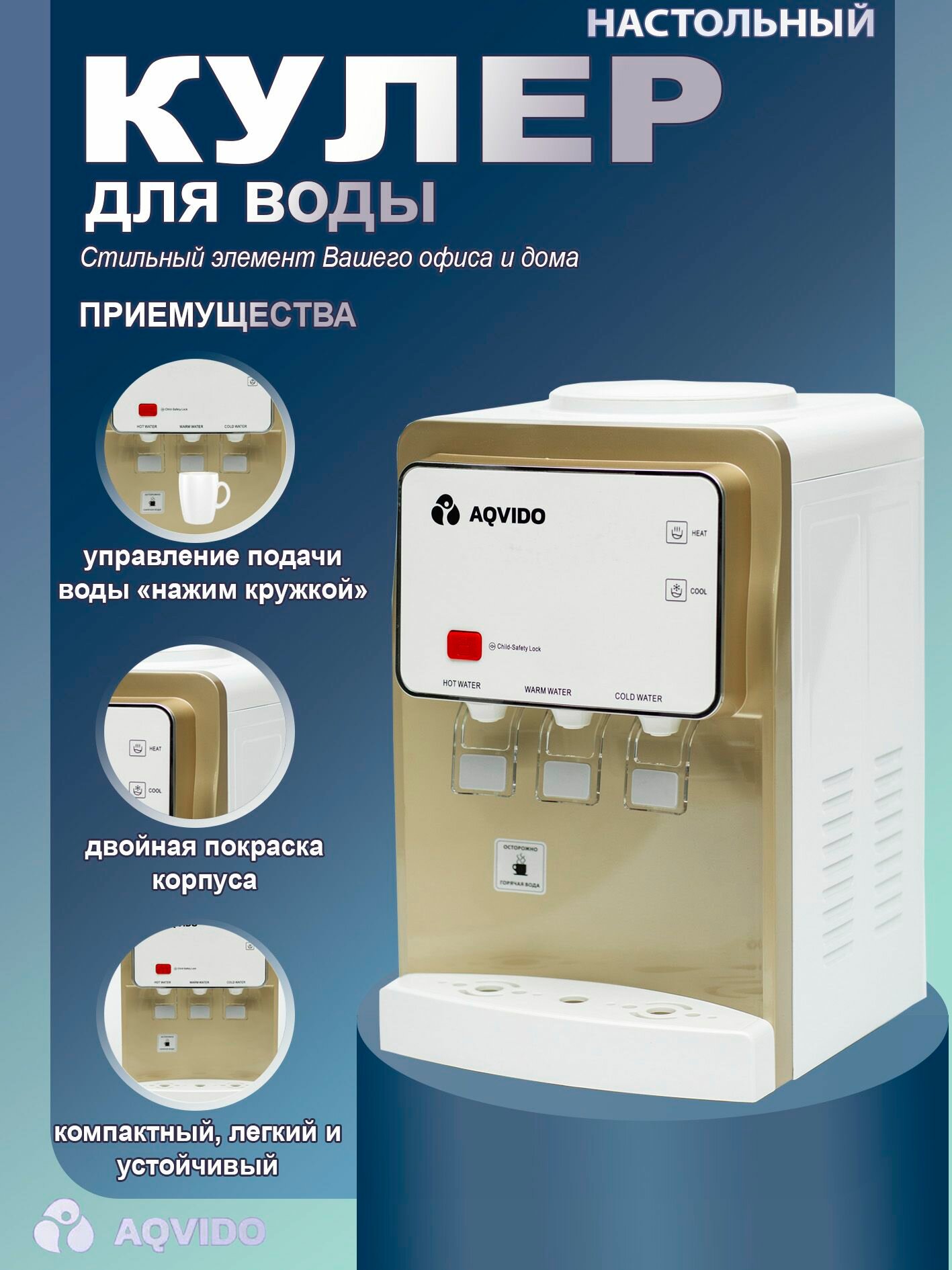 Кулер для воды настольный с охлаждением и нагревом AQVIDO BSY-808Т, белый, золотистый