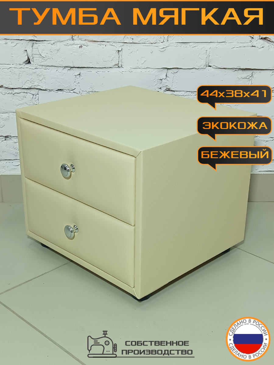 Тумба мягкая trinitimebel Эстель-2 Эко, 2 ящика, 44х38х41см, бежевый экокожа