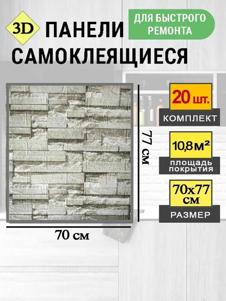 Стеновые панели самоклеющиеся 70х77 см 3Д влагостойкая панель в комплекте 20 шт. "Бежевый плющ"