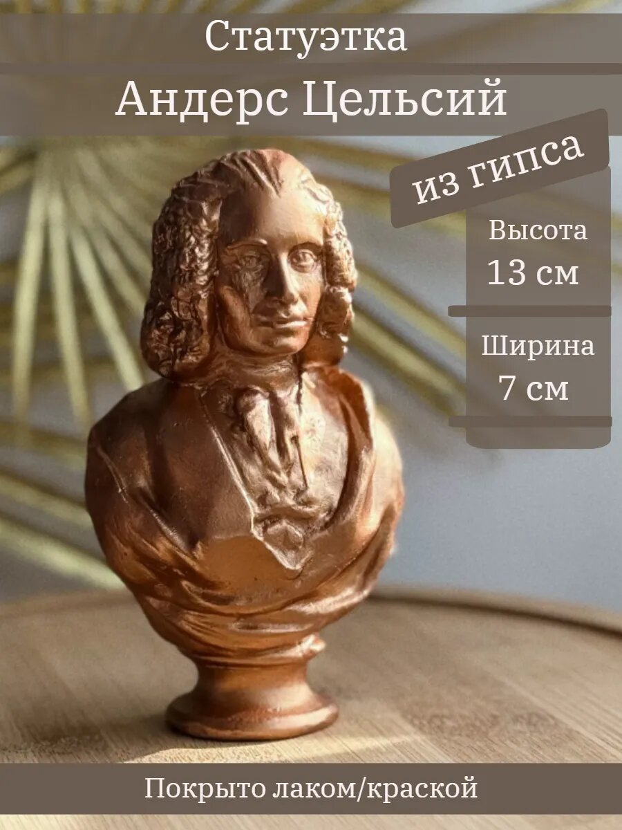 Статуэтка бюст Цельсия, 13 см, из гипса, ручная работа, в цвете