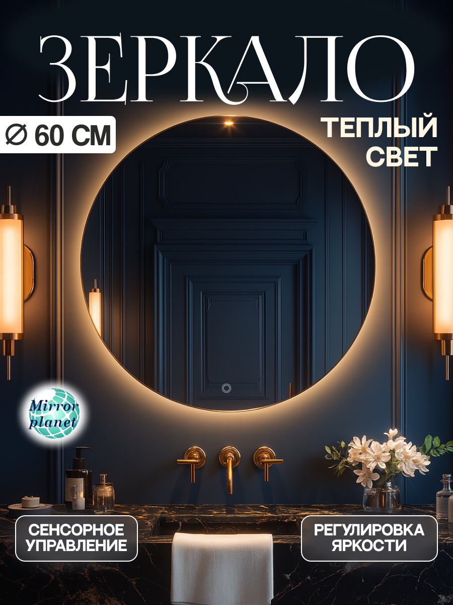 Зеркало с теплой подсветкой Mirror planet, круглое, сенсорное управление, 60см