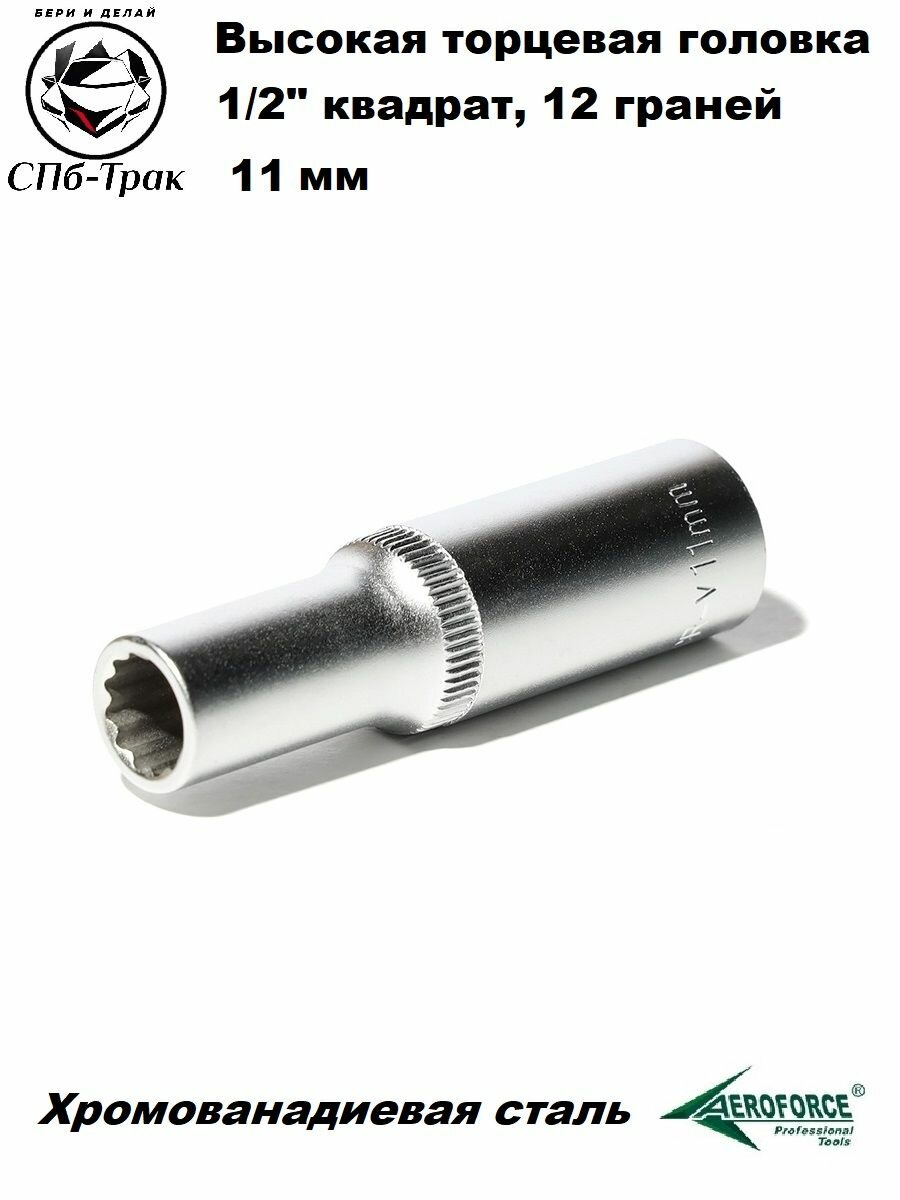 Высокая торцевая головка 11 мм, 12 граней, 1/2", AEROFORCE
