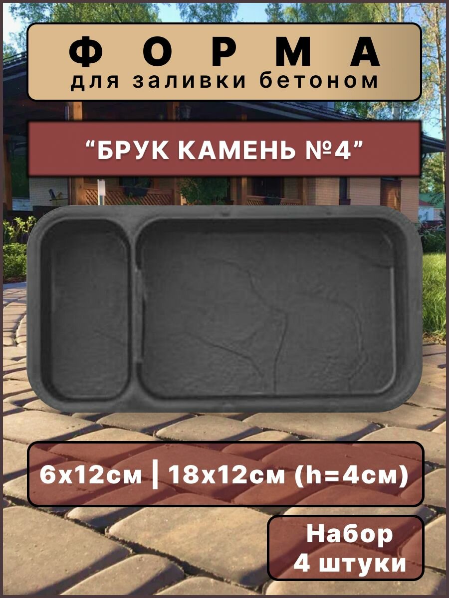Форма для плитки "Брук камень №4", 26х14х4см (4шт)