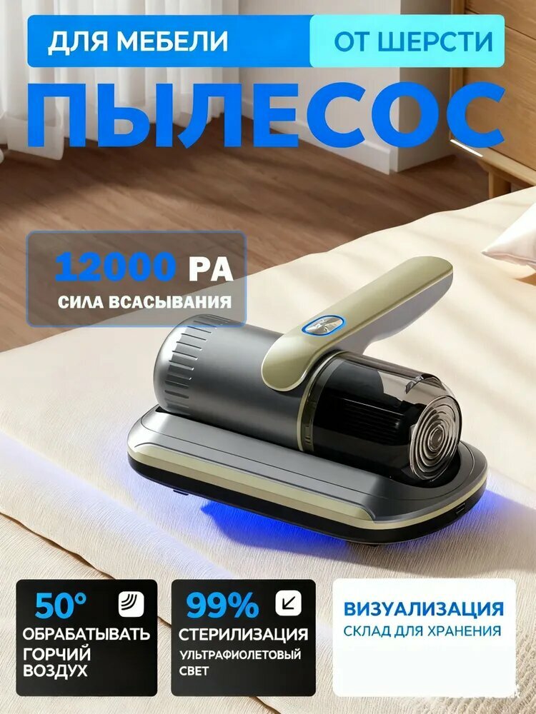 Мини-пылесос для мебели: UV-C лампa, 12 кПа мощность, USB-C. Эффективен против пылевых клещей