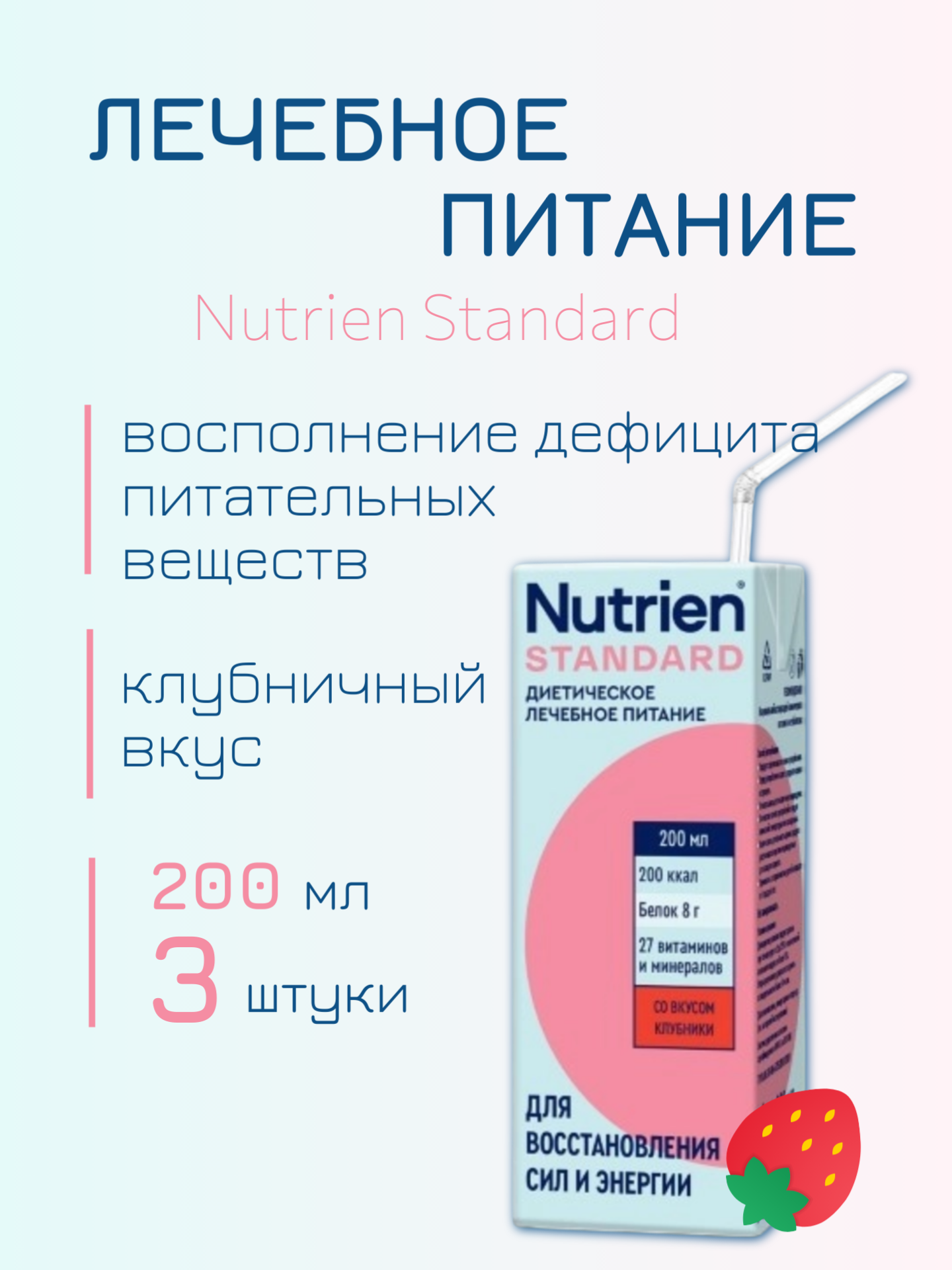 Нутриэн Стандарт, смесь для энтерального питания, клубничный вкус, 200мл - 3шт