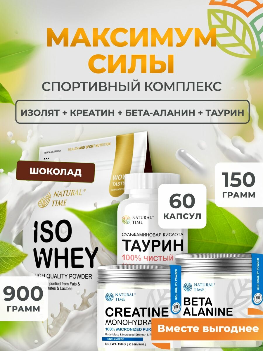 Максимум силы Изолят + Креатин + Бета-Аланин + Таурин полный спектр поддержки для интенсивных тренировок