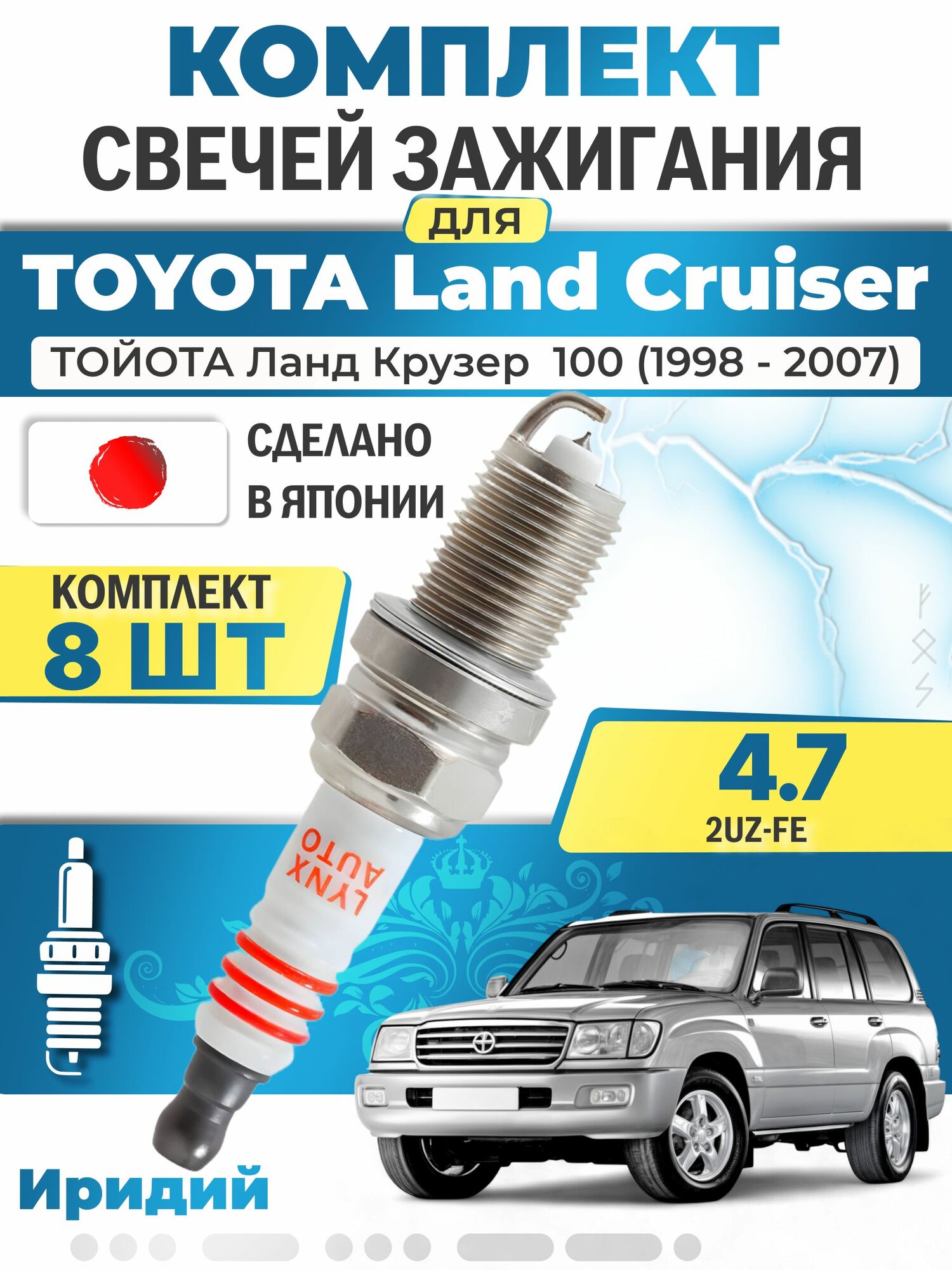 Свечи зажигания для Toyota Land Cruiser 100 4.7, комплект 8 шт / 1998 1999 2000 2001 2002 2003 2004 2005 2006 2007 / Двигатель 2UZ-FE 4,7 л