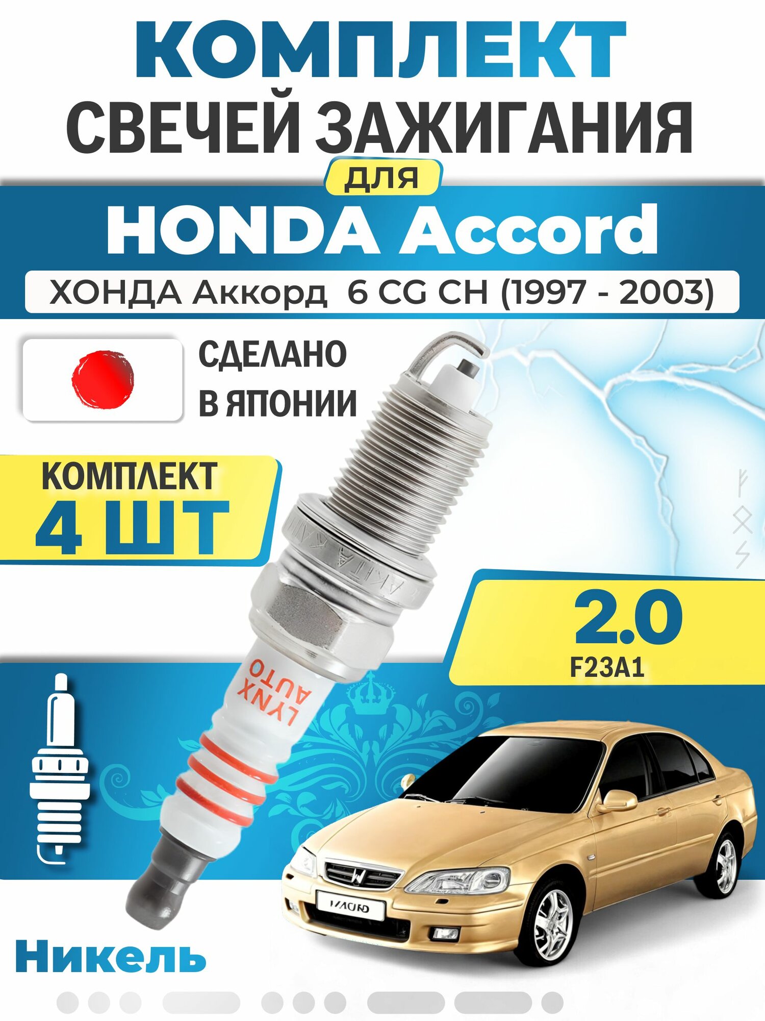 Свечи зажигания для Honda Accord 6 CG, CH 2.0, комплект 4 шт / 1997 1998 1999 2000 2001 2002 2003 / Двигатель F23A1 2,3 л