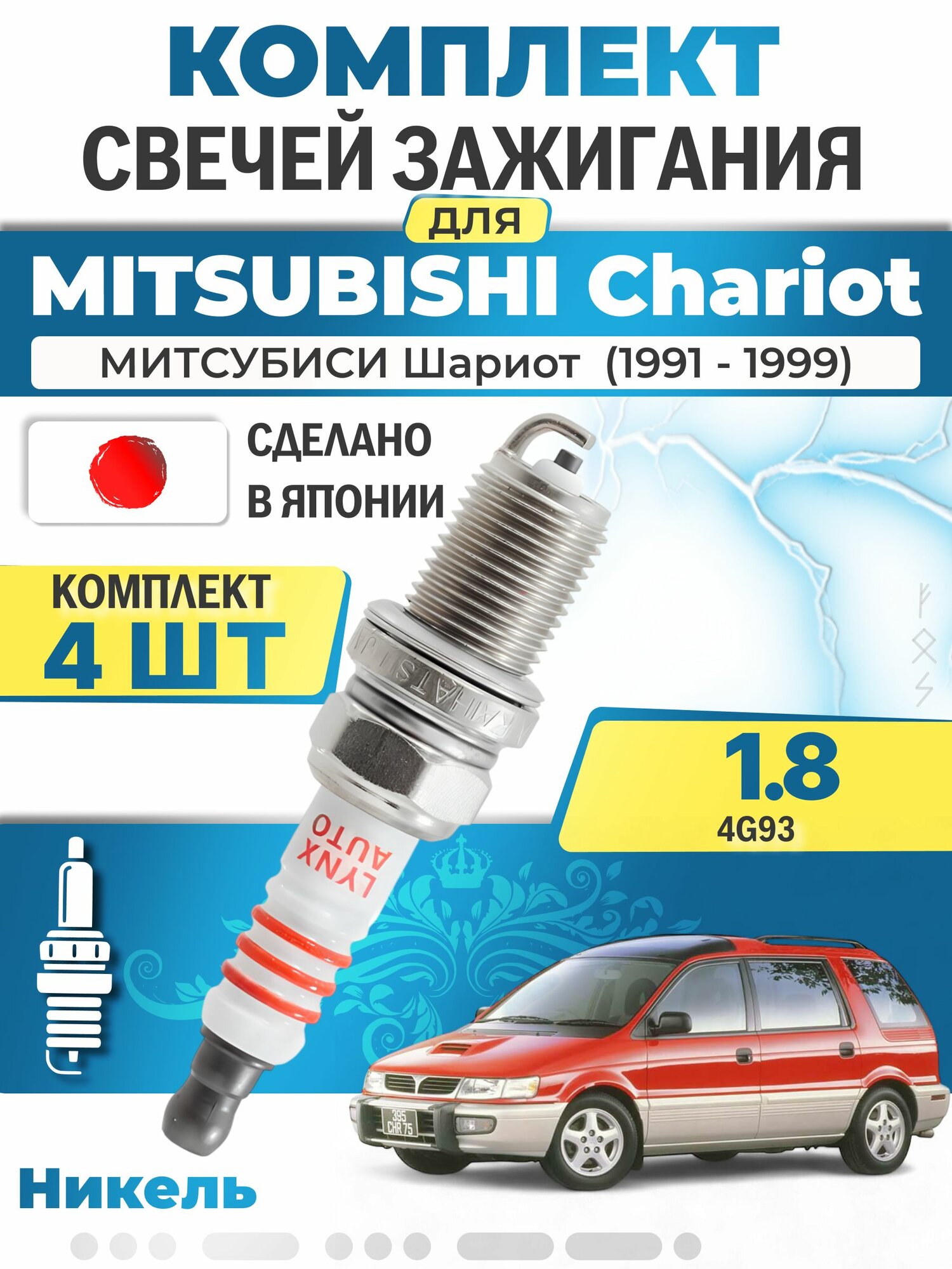 Свечи зажигания для Mitsubishi Chariot 1.8, комплект 4 шт / 1991 1992 1993 1994 1995 1996 1997 1998 1999 / Двигатель 4G93 1,8 л