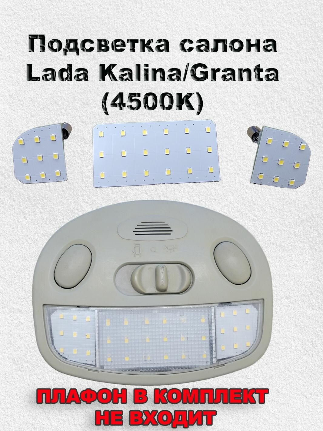 Лампа подсветки плафона Lada Kalina/Granta(4500K)