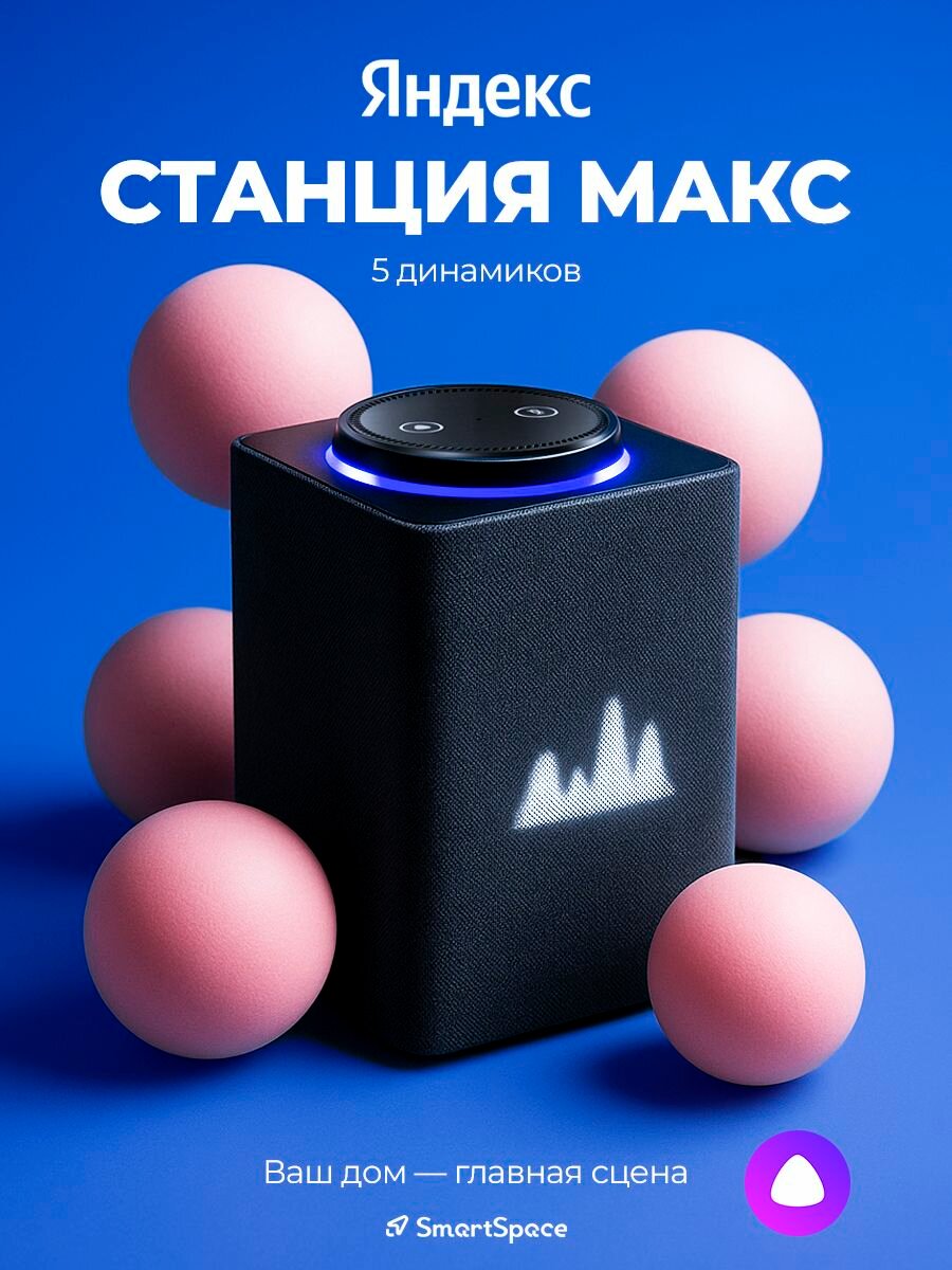 Алиса колонка макс умная Яндекс Станция Макс с Zigbee, с пультом, алиса макс