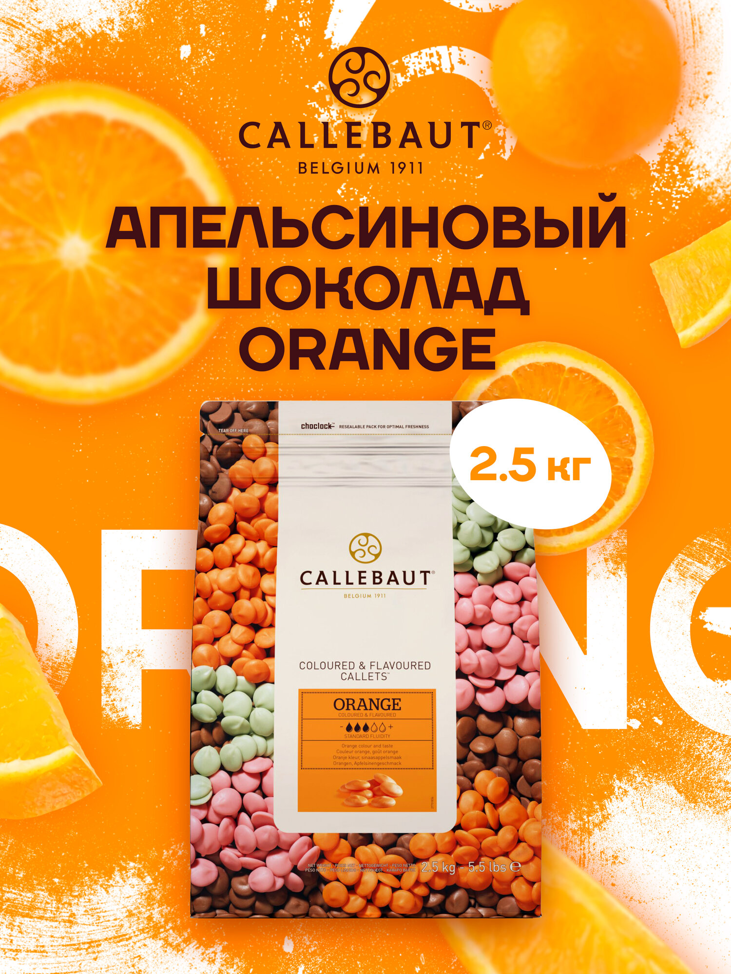 Бельгийский шоколад со вкусом апельсина Orange Callebaut 2,5 кг