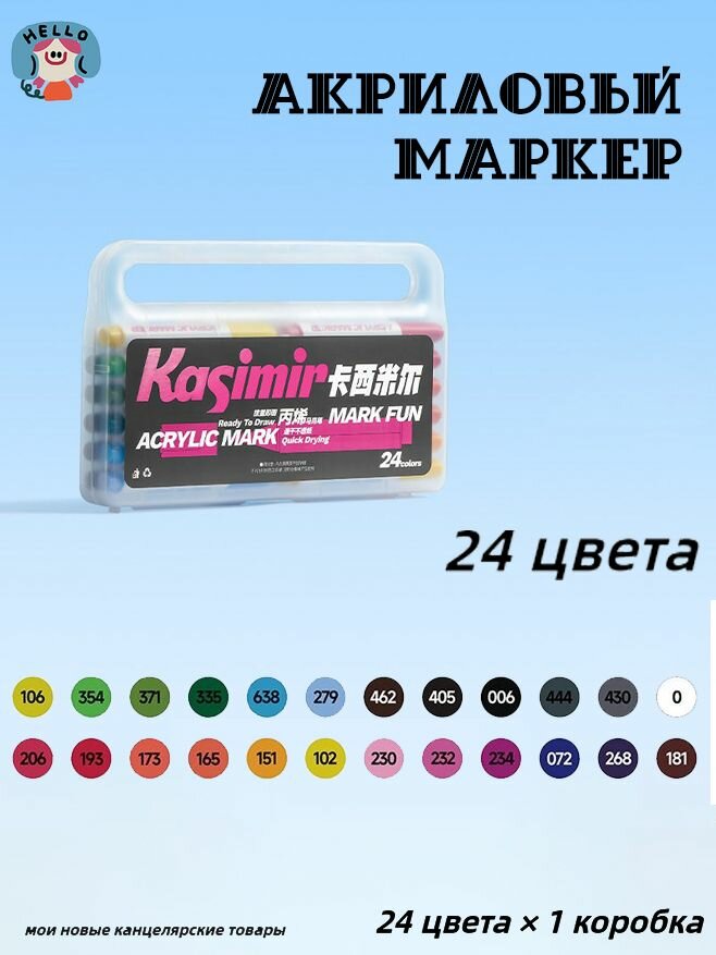 Акриловые маркеры, 24 цветов, Kasimir