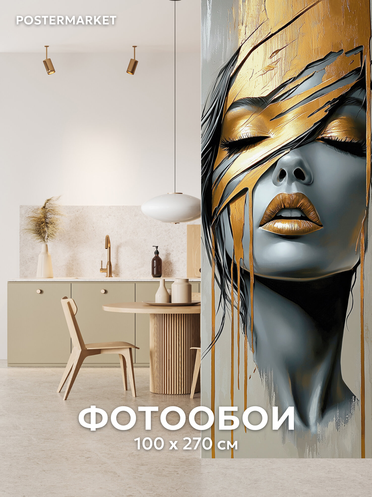 Фотообои Postermarket "Девушка с золотом", флизелиновая основа, виниловое покрытие 100х270 см