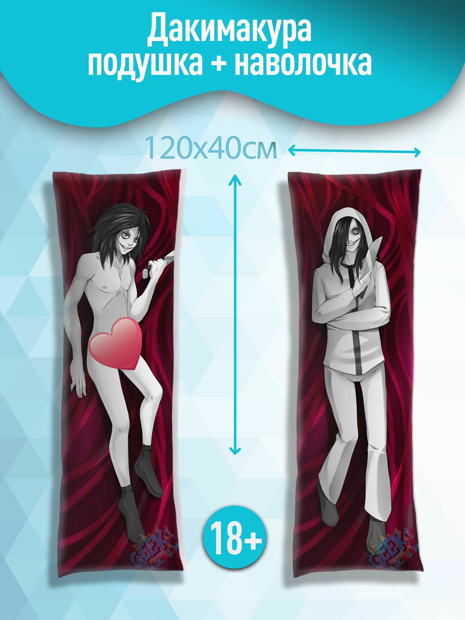 Дакимакура 120см/40см от Geekmagazin "Джефф Убийца 18+"