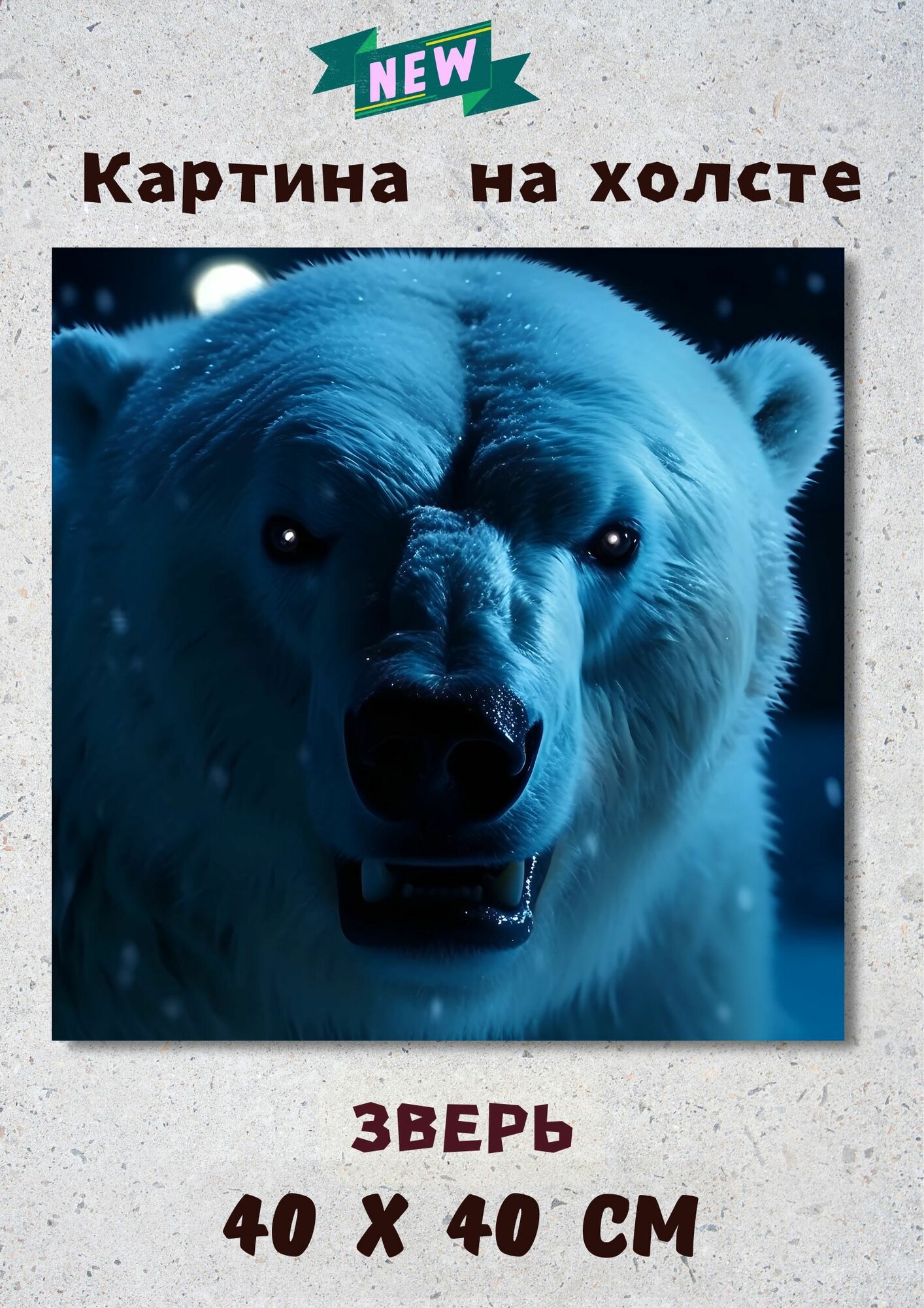 Картина 40х40 с киберзверями "Белый медведь"