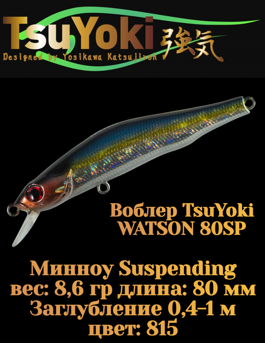 Воблер TsuYoki WATSON 80SP, суспендер , длина 80 мм, вес 8,6 гр, заглубление 0.4 - 1 м, цвет 815