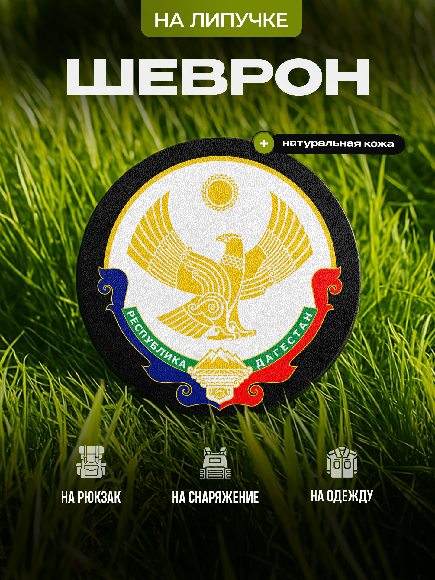 Шеврон IREVIVE кожаный с принтом Республика Дагестан на липучке, для военного, аксессуар на форму