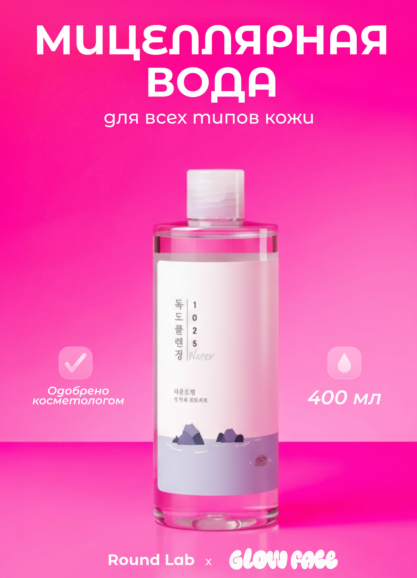 Мицеллярная Вода Round Lab Dokdo Cleansing Water, для снятия Макияжа, 400мл