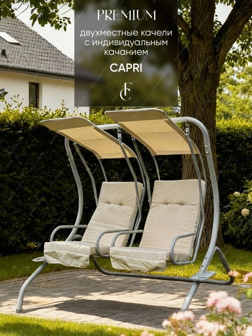 Двухместные садовые качели с подлокотниками, индивидуальным качанием Full Comfort - CAPRI, металлический каркас, бежевый