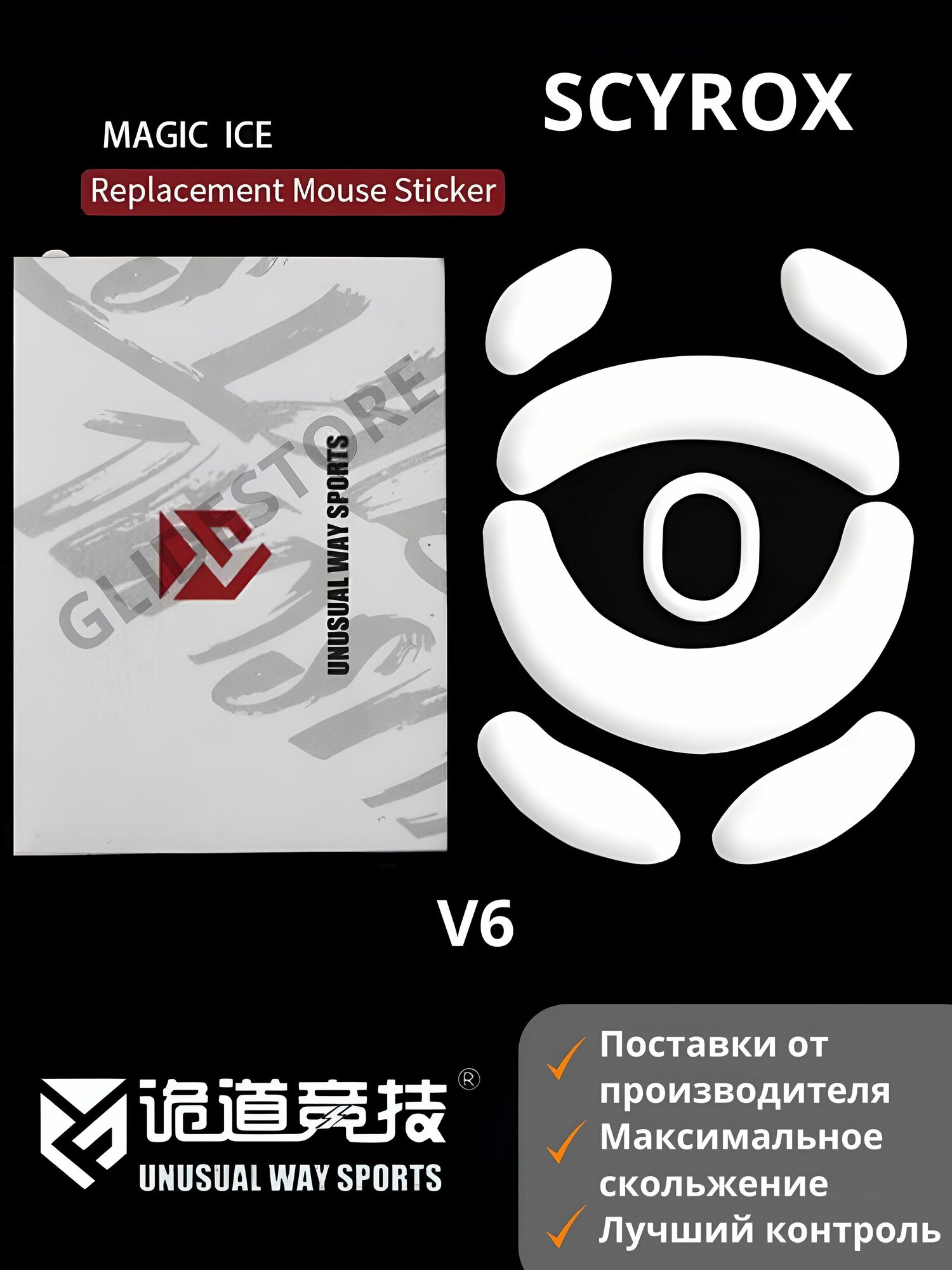 Глайды для Scyrox v6 / Тефлоновые ножки для игровой мыши / Unusual Way Sports Glides Magic ICE