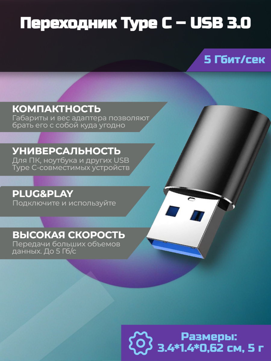 Переходник Type C – USB 3.0 5 Гбит/сек, универсальный, черный