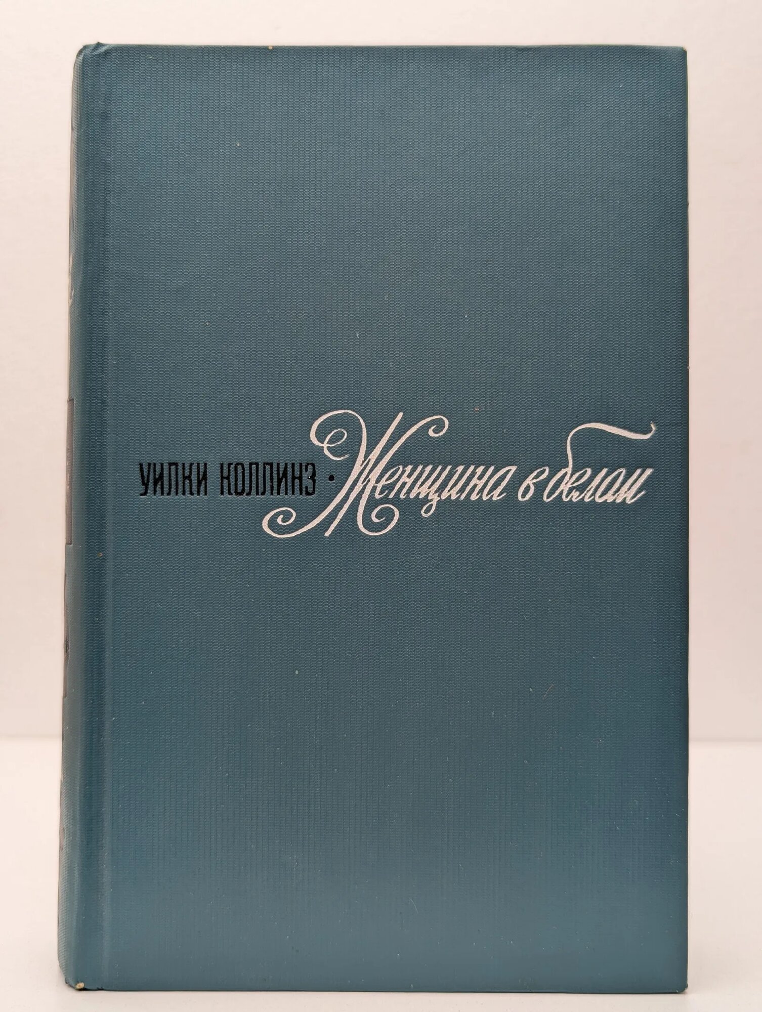 Женщина в белом Коллинз Уилки 1974