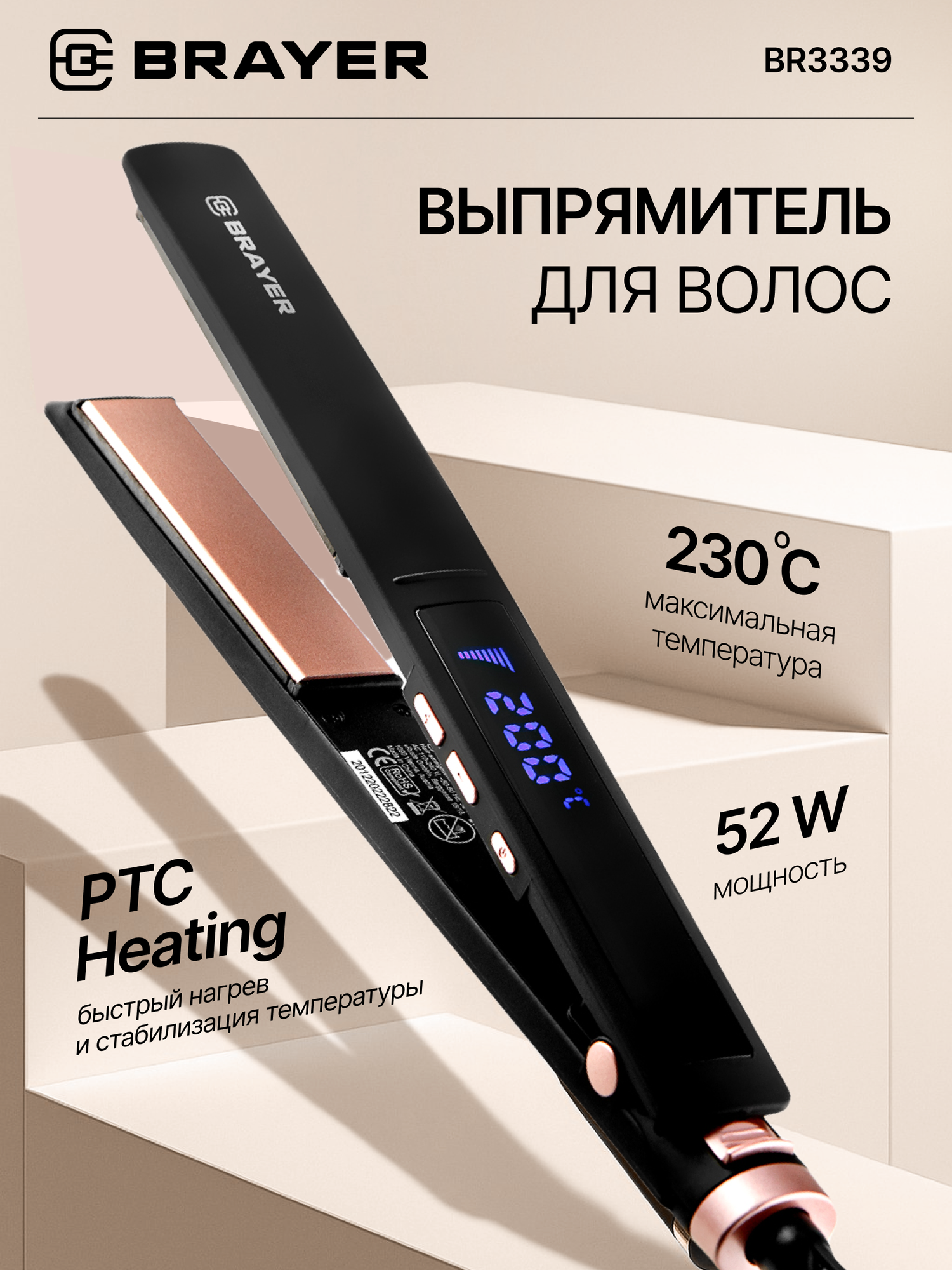 Выпрямитель для волос с керамическим покрытием BRAYER BR3339 LED дисплей, регулировка температуры