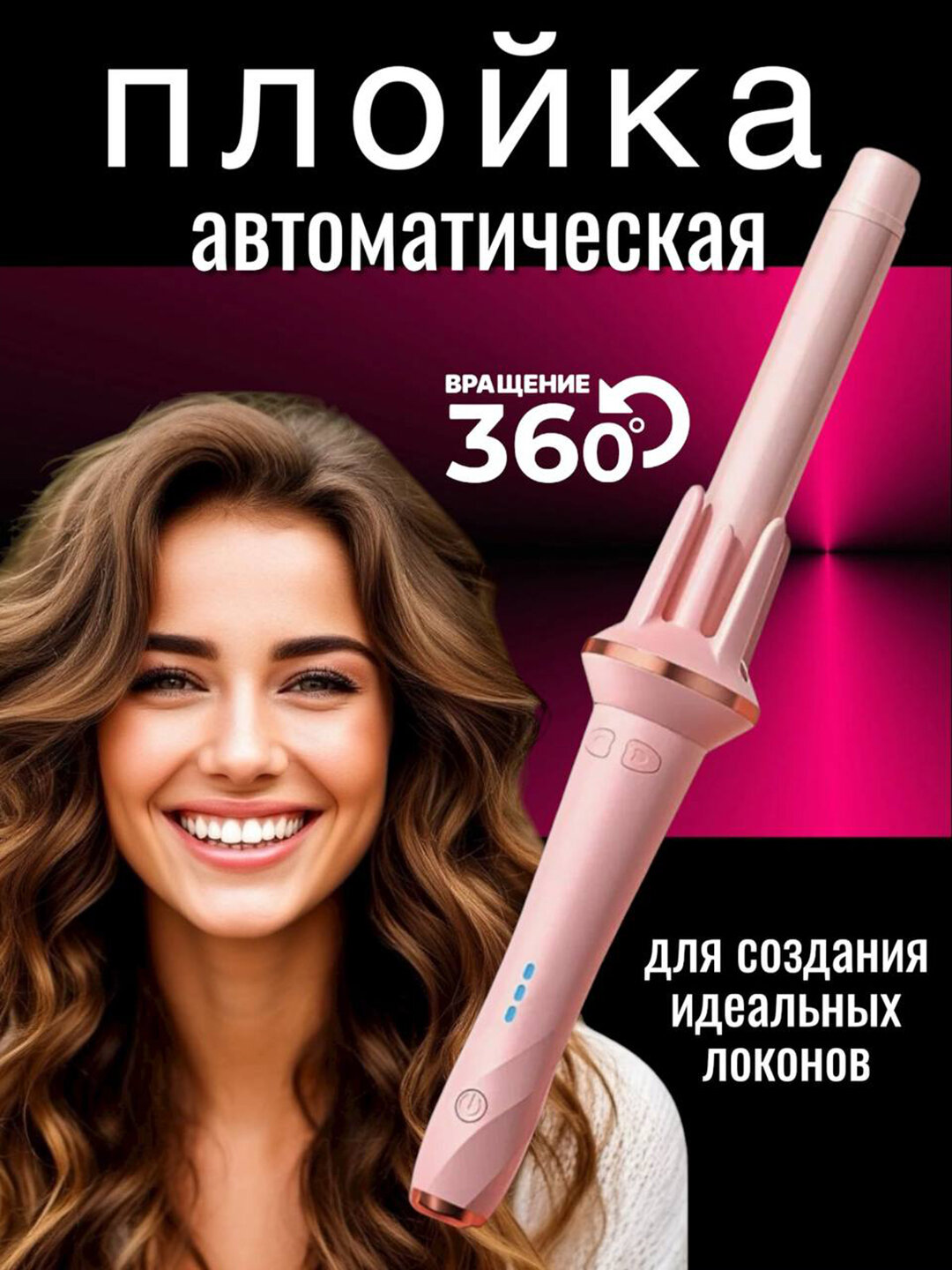 Плойка для волос, Стайлер, Плойка для локонов, Стайлер для волос из тик тока, 3 режима