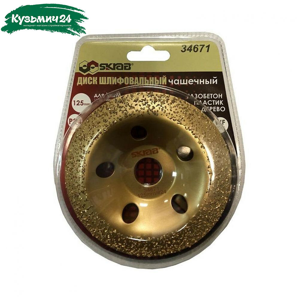 Диск шлифовальный Skrab 34671, чашечный, d 125 мм, по дереву, газобетону, пластику, Р24, для УШМ