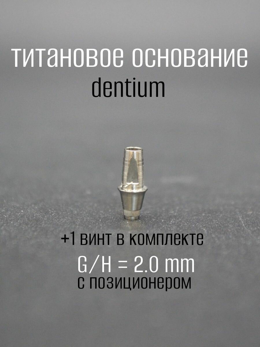 Титановое основание совместимое с dentium 2.0 мм одиночка