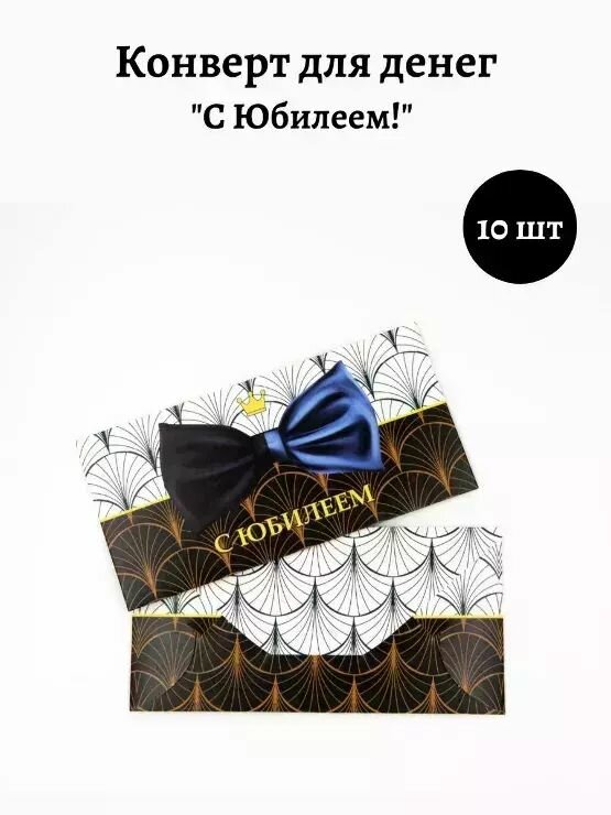 Конверт для денег С Юбилеем