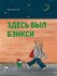 Здесь был Бэнкси