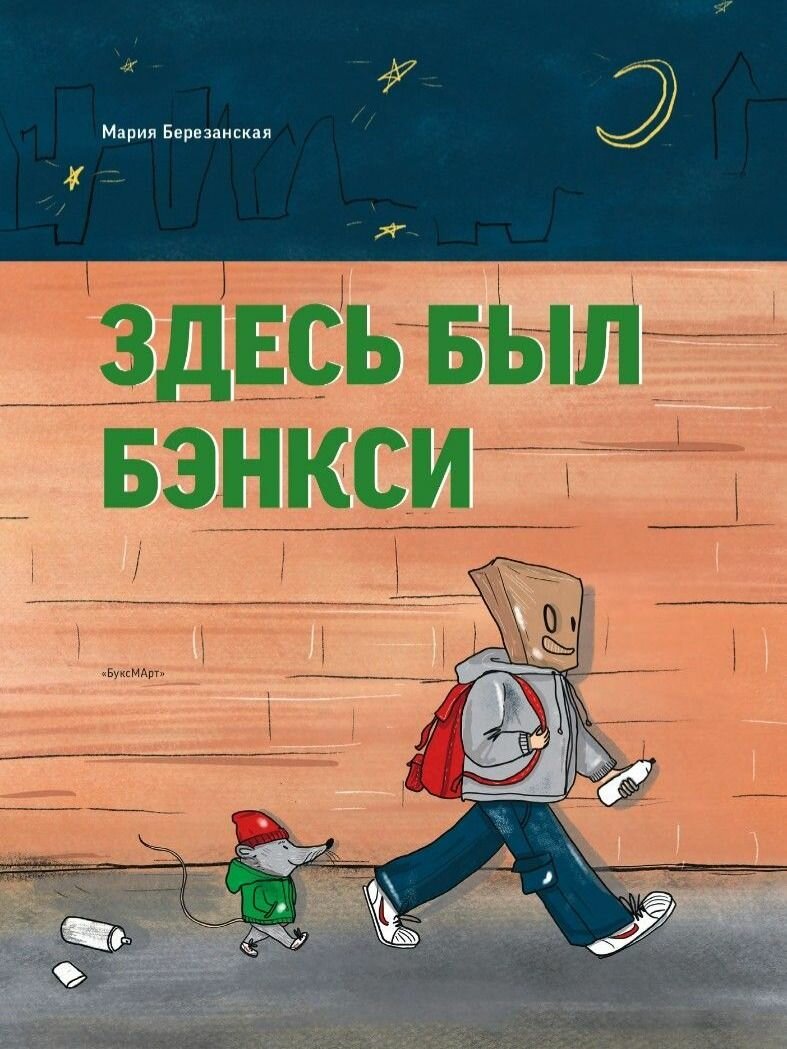 Здесь был Бэнкси