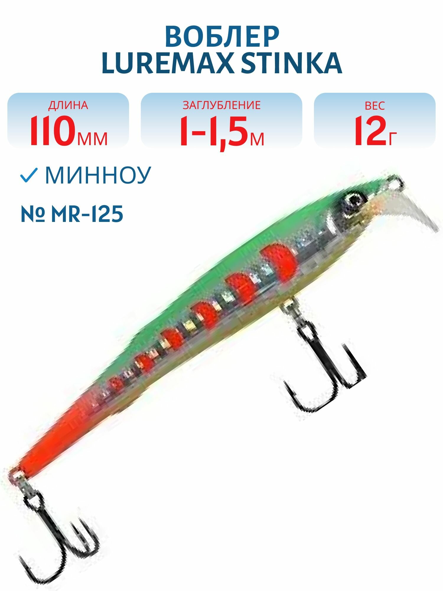 Воблер LureMax STINKA 110FMR-125 12 г. 1 м-1,5 м.