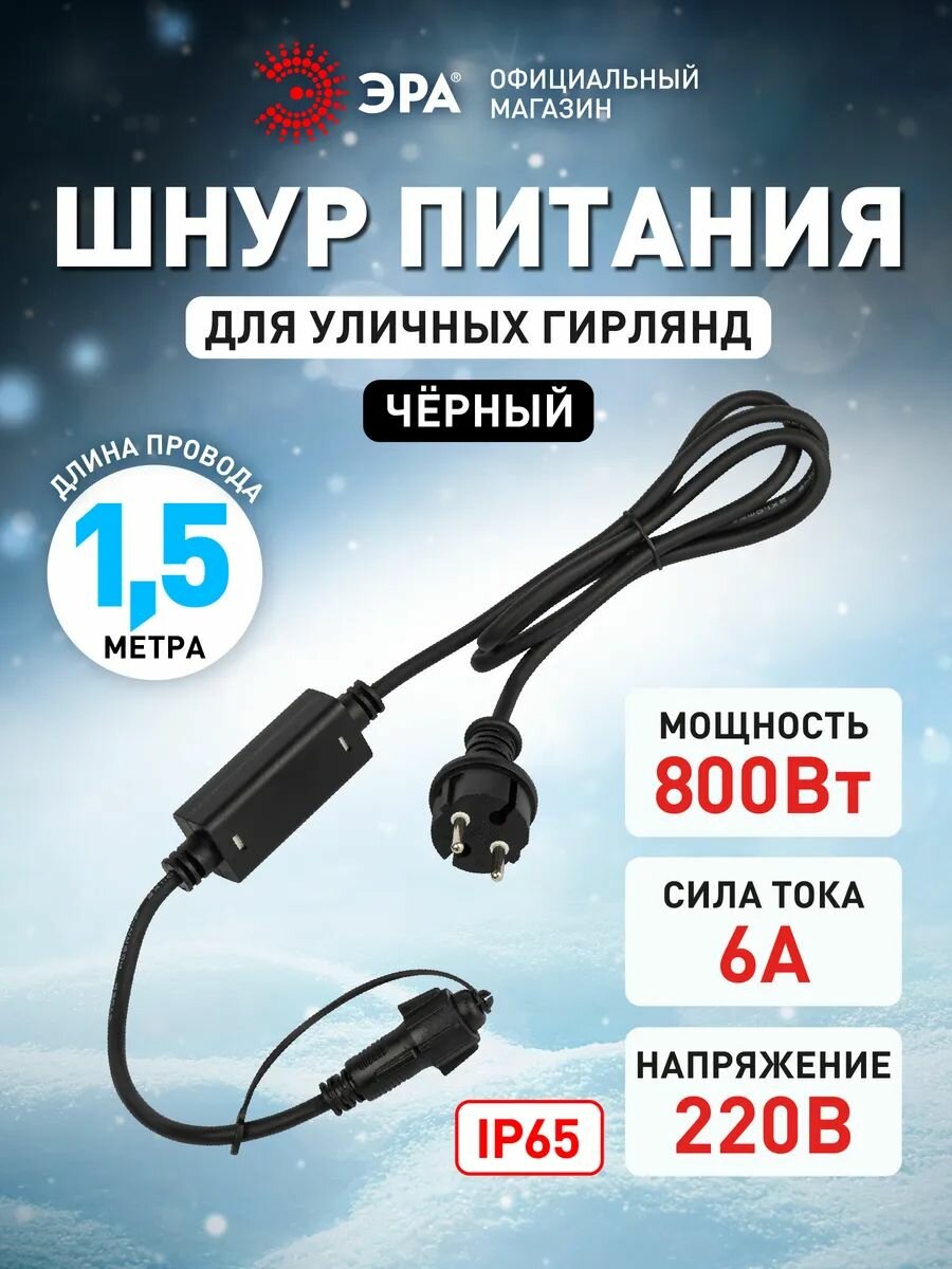 Шнур питания для гирлянды ЭРА ERAPS-K800 каучуковый уличный IP65 6А 800Вт черный 1,5 м
