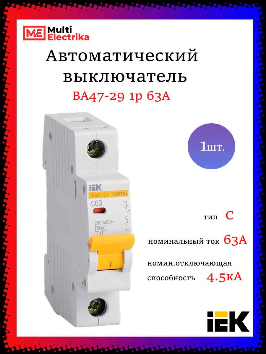 Автоматический выключатель IEK серия KARAT ВА47-29 1р 63А 4.5кА MVA20-1-063-C - 1шт