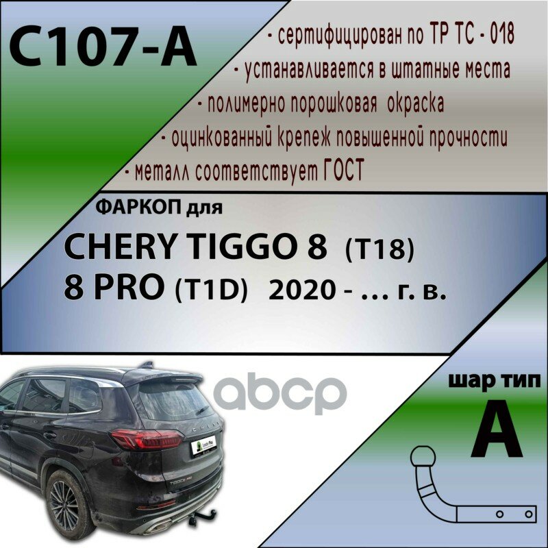 Фаркоп Xcite X-Cross 8 2024-, Chery Tiggo 8 2019-2024, Chery Tiggo 8 Pro 2021-2024, Chery Tiggo 8 Pro Max 2022- Тип шара: A. .